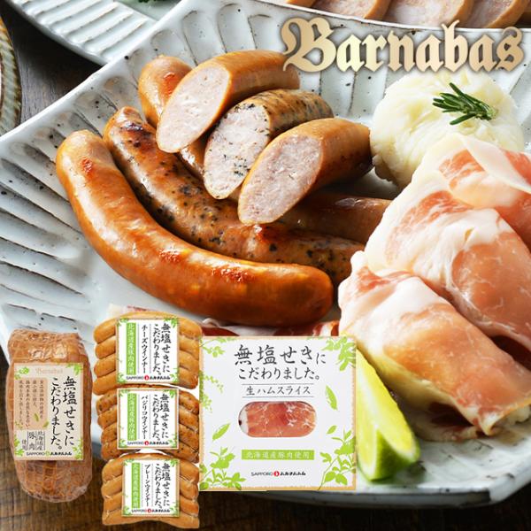 1982年より製造が始まった「札幌バルナバハム」の無塩せき商品は、発色剤を使用せず北海道の学校給食でも長年愛用されております。肉本来の色合いで、素材の美味しさがダイレクトに伝わるボンレスハムとウインナー3種類、生ハムスライスのセットです。ハ...