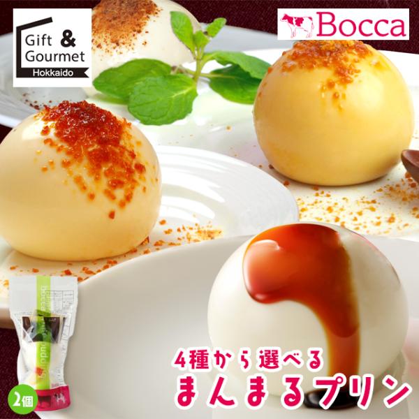 北海道のプリンと言えば、牧家のプリン！丸く「ぷにょん♪」とした形の可愛さと、こだわり牛乳の濃厚テイストでリピーターが耐えない大人気プリン！お土産はもちろん、特別なシーンでのギフトや 子どもへの誕生日プレゼント、ギフトはもちろん 御祝い お返...