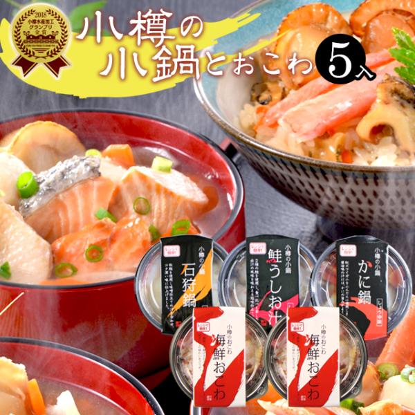 レンジで温めるだけすぐに食べられる、本格海鮮鍋の詰合せです。北海道の郷土料理の石狩鍋、鮭うしお汁、かに鍋にもちもちのおこわ。1人分なのでいつでもお手軽にお楽しみいただけます！海鮮鍋 海鮮鍋セット母の日 母の日ギフト 父の日 父の日ギフト 残...