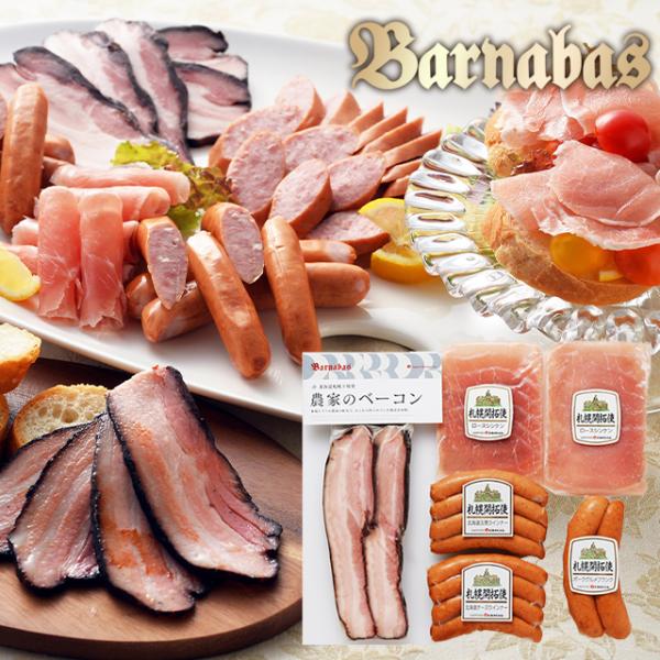 DLG(ドイツの農業協会)国際品質競技会金賞受賞した農家のベーコンは、焼くとジューシーな味わいです。北海道産にこだわったソーセージや、ドイツ岩塩でまろやかに仕上げた生ハムなど、人気商品を詰め合わせました。札幌バルナバハム 北海道 バルナバハ...