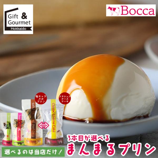 北海道のプリンと言えば、牧家のプリン！丸く「ぷにょん♪」とした形の可愛さと、こだわり牛乳の濃厚テイストでリピーターが耐えない大人気プリン！お土産はもちろん、特別なシーンでのギフトや 子どもへの誕生日プレゼント、ギフトはもちろん 御祝い お返...