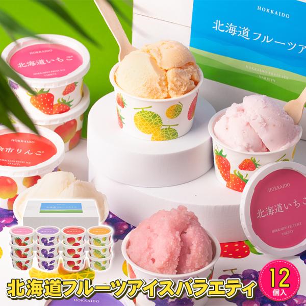 北海道の4種類のフルーツのおいしさを詰め込んだ風味いっぱいのアイスです。子供から大人まで幅広くお楽しみいただけるバラエティギフトです。ホワイトデーギフト 母の日 父の日 敬老の日ギフト 敬老ギフト 初節句 お返し 御中元 御中元ギフト お中...