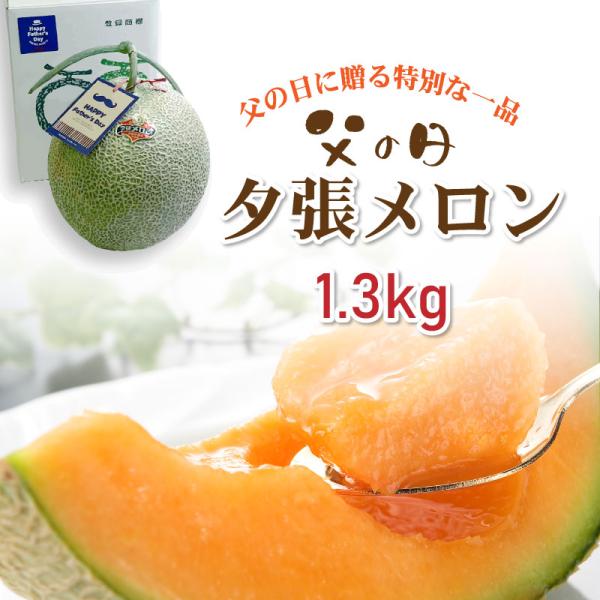 ■内容・規格■夕張メロン・・・1.3kg 1玉 /  ★夕張農協共撰・優品以上フルーツギフトとしてオススメ。ギフト用のたしかな品質の夕張メロン。父の日に向けて6月15日8:59迄のご注文で、6月18日〜21日に到着予定。■産地■北海道　夕張...