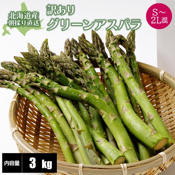 【発売日：2019年05月24日】北海道のアスパラガスは５〜６月が一番美味しい時期。採れたて旬のものは、大変甘〜く、柔らかく、みずみずしく抜群の美味しさを誇っております♪サイズ不揃い・まがり・多少の傷ありの訳あり商品いわゆるハネ品。訳ありで...