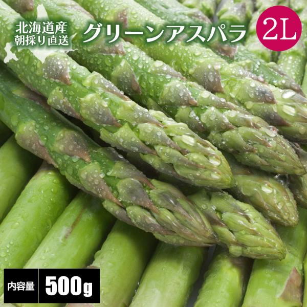 【発売日：2026年02月24日】北海道のアスパラガスは５〜６月が一番美味しい時期。採れたて旬のものは、大変甘〜く、柔らかく、みずみずしく抜群の美味しさを誇っております♪北海道マルシェのアスパラガスは口に残る苦さが少なく、何とも言えない甘さ...