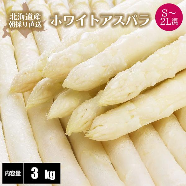 【発売日：2019年05月24日】北海道のアスパラガスは５〜６月が一番美味しい時期。採れたて旬のものは、大変甘〜く、柔らかく、みずみずしく抜群の美味しさを誇っております♪芽が伸びる前に盛り土をして白く軟化させたものが「ホワイトアスパラガス」...