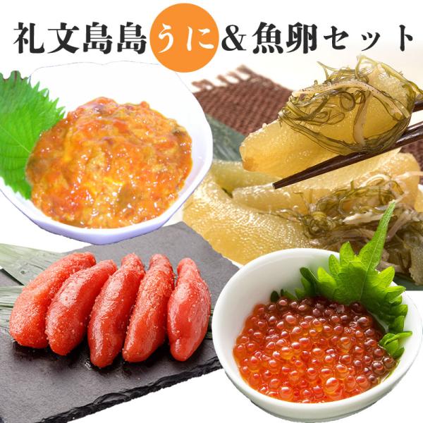 ＜礼文島産 ウニ ＆魚卵３セット（いくら醤油漬け・たらこ白醤油漬け・ 数の子松前漬け）＞■配送方法：冷凍配送■商品説明：うにの名産地「礼文島のうに」を一夜漬けにし、北海道の海産物でも人気のある「いくら醤油漬け」、おいしいご飯によく合う「たら...