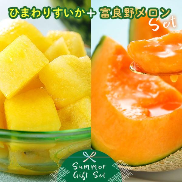 ＜ひまわりすいか・富良野メロンセット＞■内容・規格：北竜産ひまわりすいか…1.6kg 1玉富良野メロン…1.6kg(2L) 1玉■産地：北海道北竜町産・北海道富良野産■配送方法：常温配送■送料：送料無料（沖縄・離島は1,080円加算）北海道...