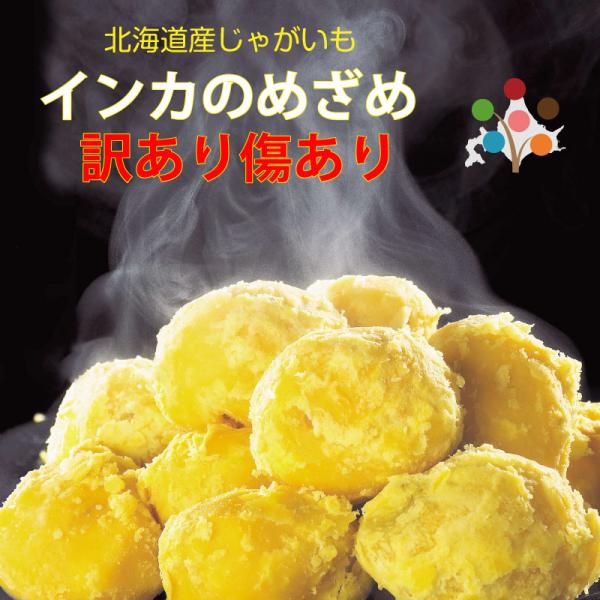 ＜【北海道産じゃがいも】訳あり・傷ありインカのめざめ 3kg＞■内容・規格：インカのめざめ（3kg）・・・●規格：訳あり　S/M/LM/L混合本来、インカのめざめは小粒が多いですが、まれに大粒も入ります。■産地：美瑛・富良野・上富良野・幕別...