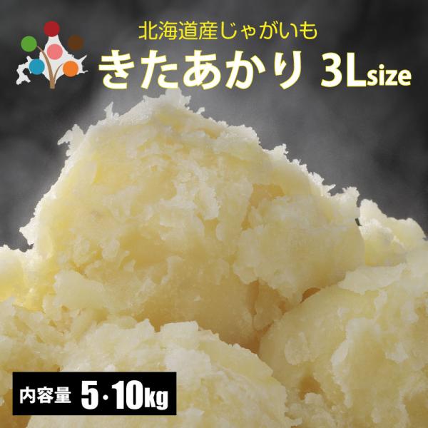 ＜【北海道産じゃがいも】きたあかり3L＞■内容・規格：きたあかり（5kg/10kg）・・・●規格：3Lサイズ(訳ありではありません。きれいな商品です）■産地：旭川近郊・美瑛・富良野■配送方法：常温配送■送料：送料無料　※沖縄・離島1,080...