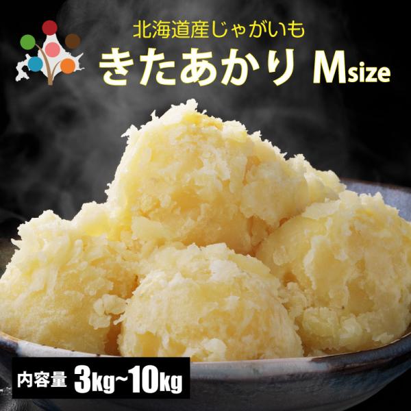 ＜【北海道産じゃがいも】きたあかり3kg＞■内容・規格：きたあかり（3kg/5kg/10kg）・・・●規格：正規品　Mサイズ■産地：美瑛・富良野■配送方法：常温配送■送料：送料無料　※沖縄・離島1,080円■商品説明：北あかりは1987年に...