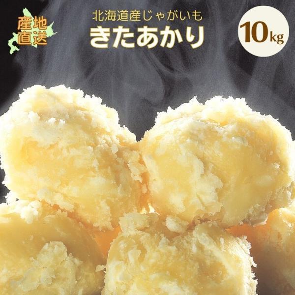 ＜【北海道産じゃがいも】きたあかり10kg＞■内容・規格：きたあかり（10kg）・・・●規格：正規品　LM/L/2L混■産地：美瑛・富良野■配送方法：常温配送■送料：送料無料　※沖縄・離島1,080円■商品説明：北あかりは1987年にデビュ...