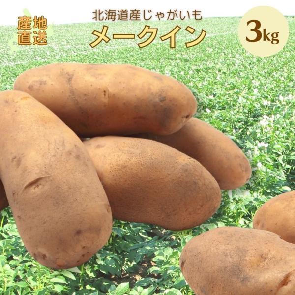 ＜【北海道産じゃがいも】メークイン3kg＞■内容・規格：メークイン（3kg）・・・●規格：正規品　LM/L/2L混合じゃがいも通販の定番人気メークイン■産地：美瑛・富良野　■配送方法：常温配送■送料：送料無料　※沖縄・離島1,080円■商品...