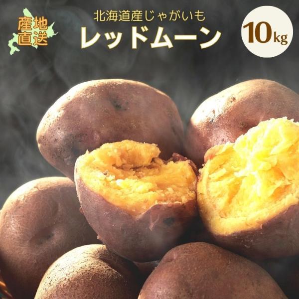 【発売日：2019年10月01日】＜【北海道産じゃがいも】レッドムーン10kg＞■内容・規格：レッドムーン（10kg）・・・●規格：正規品　LM/L/2L混合■産地：美瑛・富良野■配送方法：常温配送■送料：送料無料　※沖縄・離島1,080円...