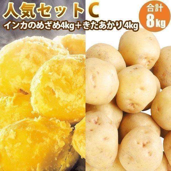 ＜北海道産じゃがいも　人気セットＣ＞■内容・規格：北海道産じゃがいも人気セットＣ　合計8kgインカのめざめ（4kg）・・・●規格S/M/LM/L/2L混合（正規品）きたあかり（4kg）・・・●規格LM/L/2L混合（正規品）■産地：じゃがい...