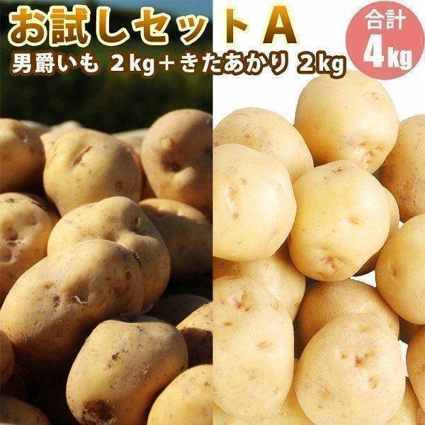 ＜北海道産じゃがいも　お試しセットＡ＞■内容・規格：きたあかり（2kg）●規格：LM/L/2L混合（正規品）　男爵いも（2kg）●規格：LM/L/2L混合（正規品）合計４kg■産地：じゃがいも／美瑛・富良野■配送方法：常温配送■送料：送料無...