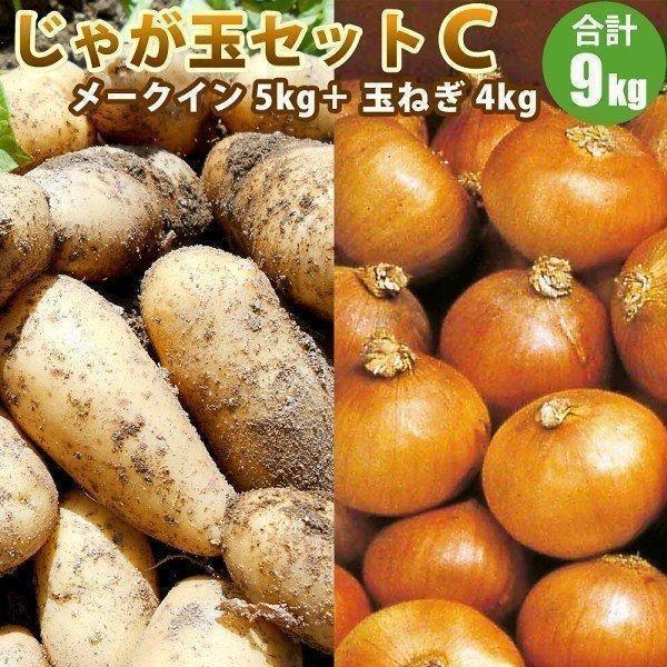 ＜北海道産じゃがいも・玉ねぎ　じゃが玉セットＣ＞■内容・規格：メークイン（5kg）…●規格：正規品　LM/L/2L混合玉ねぎ（4kg）…●規格：正規品　Ｌサイズ■産地：じゃがいも／美瑛・富良野玉ねぎ／北見をはじめとする道内各地■配送方法：常...