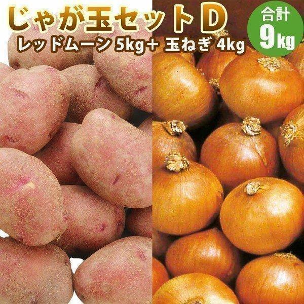 ＜北海道産じゃがいも・玉ねぎ　じゃが玉セットD＞■内容・規格：レッドムーン（5kg）…●規格：正規品　LM/L/2L混合玉ねぎ（4kg）…●規格：正規品　Ｌサイズ■産地：じゃがいも／美瑛・富良野玉ねぎ／北見をはじめとする道内各地■配送方法：...