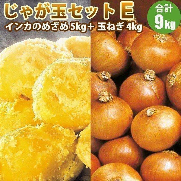 【発売日：2019年10月01日】＜北海道産じゃがいも・玉ねぎ　じゃが玉セットE＞■内容・規格：インカのめざめ（5kg）…●規格：正規品　S/M/LM/L/2L混合玉ねぎ（4kg）…●規格：正規品　Ｌサイズ■産地：じゃがいも／美瑛・富良野・...