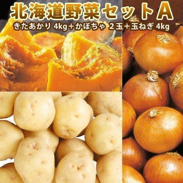 【発売日：2019年10月01日】＜北海道産じゃがいも・かぼちゃ・玉ねぎの北海道野菜セットＡ＞■内容・規格：【きたあかり】正規品 LM/L/2L混合　4kg【栗味かぼちゃ】正規品 1.3kg以上　2玉【玉ねぎ】正規品 Ｌサイズ　4kg■産地...
