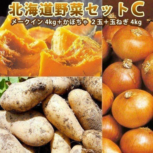 【発売日：2019年10月01日】＜北海道産じゃがいも・かぼちゃ・玉ねぎの北海道野菜セットＣ＞■内容・規格：【メークイン】正規品 LM/L/2L混合　4kg【栗味かぼちゃ】正規品 1.3kg以上　2玉【玉ねぎ】正規品 Ｌサイズ　4kg■産地...