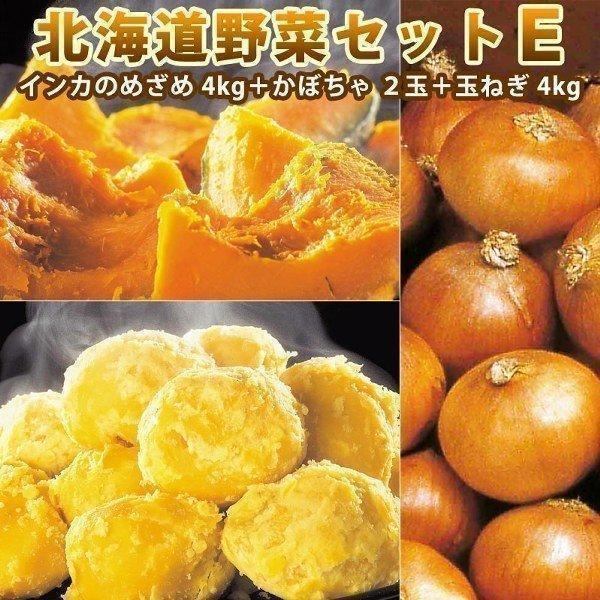 【発売日：2019年10月01日】＜北海道産じゃがいも・かぼちゃ・玉ねぎの北海道野菜セットＥ＞■内容・規格：【インカのめざめ】正規品 S/M/LM/L/2L混合　4kg【栗味かぼちゃ】正規品 1.3kg以上　2玉【玉ねぎ】正規品 Ｌサイズ　...