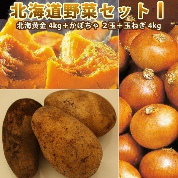 【発売日：2019年10月01日】＜北海道産じゃがいも・かぼちゃ・玉ねぎの北海道野菜セットI ＞■内容・規格：【北海黄金】正規品 LM/L/2L混合　4kg【栗味かぼちゃ】正規品 1.3kg以上　2玉【玉ねぎ】正規品 Ｌサイズ　4kg■産地...