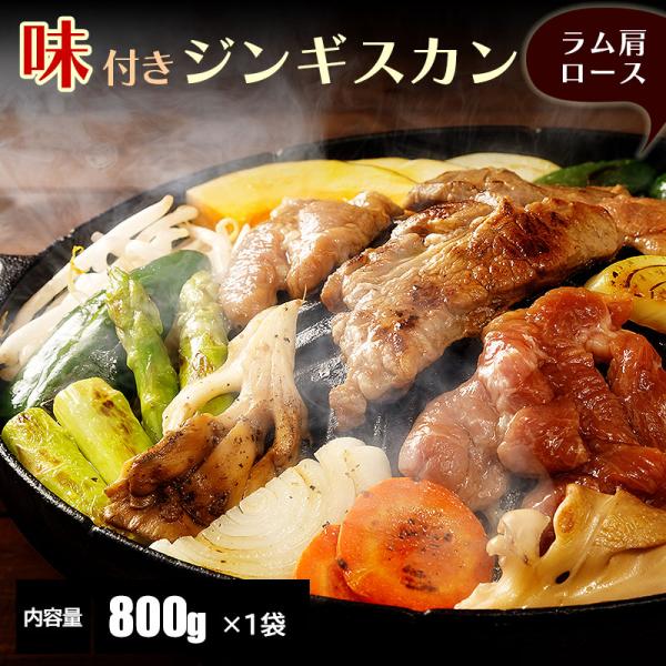 ＜味付きジンギスカン（ラム肩ロース 800g×１個）＞本商品は、特製のタレにじっくりと漬け込んだ「味付き」タイプ。味が中まで染み込んでいるため、つけダレは不要。解凍して焼くだけで、ジューシーな美味しさが広がります。■配送方法：冷凍配送■送料...
