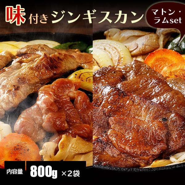 ＜味付きジンギスカン（マトンロース+ラム肩ロース 各1個セット）＞本商品は、特製のタレにじっくりと漬け込んだ「味付き」タイプ。味が中まで染み込んでいるため、つけダレは不要。解凍して焼くだけで、ジューシーな美味しさが広がります。■配送方法：冷...