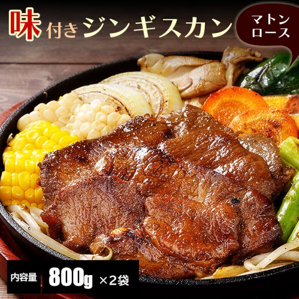 ＜味付きジンギスカン（マトンロース 800g×２個）＞本商品は、特製のタレにじっくりと漬け込んだ「味付き」タイプ。味が中まで染み込んでいるため、つけダレは不要。解凍して焼くだけで、ジューシーな美味しさが広がります。■配送方法：冷凍配送■送料...