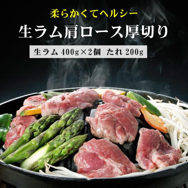 商品名　：生ラム肩ロース厚切り・ジンギスカンのタレ付きセット内容　　：生ラム肩ロース厚切り 400gx2 ジンギスカンのタレ 200g配送方法：冷凍商品説明：生後１年未満の子羊肉である「ラム肉」は、肉質がやわらかくクセが少ないのが特徴で羊肉...