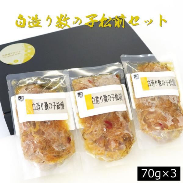＜白造り数の子松前70g 3個入り ＞■内容：白造り数の子松前　内容量　数の子松前漬け 70g×3松前漬けは、道南の函館地方（松前町）に古くからある郷土料理です。海鮮珍味として人気の松前漬けはご飯や酒の肴に最高です。■商品説明：白醤油仕立て...
