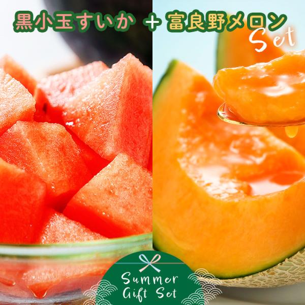 ＜富良野黒小玉すいか・富良野メロンセット＞■内容・規格：富良野黒小玉すいか…1.6kg 1玉富良野メロン…1.6kg(2L) 1玉■産地：北海道富良野産■配送方法：常温配送■送料：送料無料（沖縄・離島は1,080円加算）北海道ギフトセレクシ...