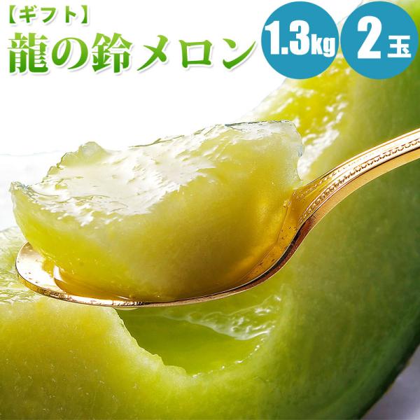 ＜龍の鈴メロン＞■内容・規格：龍の鈴メロン　1.3kg×2玉【青肉メロン】７月上旬に発送予定■産地：北海道産　北竜町■配送方法：常温配送■送料：送料無料（沖縄・離島は1,080円加算）■商品説明：マスクメロンといえばやはりメロンの中でも人気...