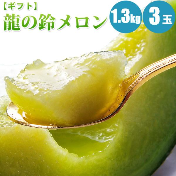 ＜龍の鈴メロン＞■内容・規格：龍の鈴メロン　1.3kg×3玉【青肉メロン】７月上旬に発送予定■産地：北海道産　北竜町■配送方法：常温配送■送料：送料無料（沖縄・離島は1,080円加算）■商品説明：マスクメロンといえばやはりメロンの中でも人気...