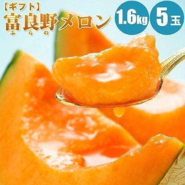 ＜富良野メロン＞■内容・規格：富良野メロン 1.6kg×5玉７月上旬に発送予定。■産地：北海道富良野産■配送方法：常温配送■送料：送料無料（沖縄・離島は1,080円加算）■商品説明：【富良野メロン】程よく引き締まった果肉からメロンの歯ごたえ...