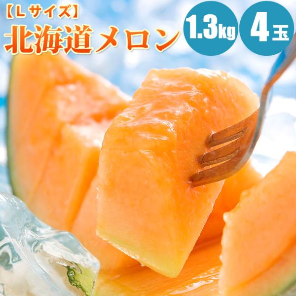 ＜北海道メロン 1.3kg (Lサイズ)×４玉＞■内容・規格：北海道メロン・・・1.3kg×4玉メロンの果肉は赤肉　７月上旬に発送予定。■産地：北海道産(美瑛、富良野、中富良野、その他北海道各産地)■配送方法：常温配送■送料：送料無料（沖縄...