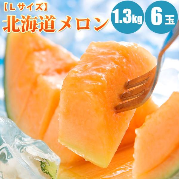 ＜北海道メロン 1.3kg (Lサイズ)×６玉＞■内容・規格：北海道メロン・・・1.3kg×6玉メロンの果肉は赤肉　７月上旬に発送予定。■産地：北海道産(美瑛、富良野、中富良野、その他北海道各産地)■配送方法：常温配送■送料：送料無料（沖縄...