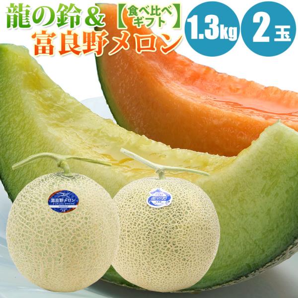 ＜龍の鈴メロン・富良野メロン食べ比べセット＞■内容・規格：龍の鈴メロン/富良野メロン 1.3kg×2玉７月上旬に発送予定■産地：北海道産　北竜産/富良野産■配送方法：常温配送■送料：送料無料（沖縄・離島は1,080円加算）■商品説明：【龍の...