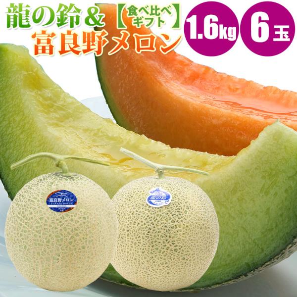 ＜龍の鈴メロン・富良野メロン食べ比べセット＞■内容・規格：龍の鈴メロン/富良野メロン 1.6kg×6玉７月上旬に発送予定■産地：北海道産　北竜産/富良野産■配送方法：常温配送■送料：送料無料（沖縄・離島は1,080円加算）■商品説明：【龍の...