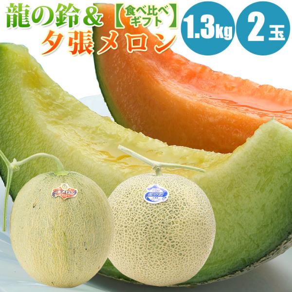＜夕張メロン・龍の鈴メロン食べ比べセット＞■内容・規格：夕張メロン/龍の鈴メロン 各1.3kg×2玉７月上旬に発送予定■産地：夕張メロン（夕張産）龍の鈴（北竜町産）■配送方法：冷蔵配送■送料：送料無料（沖縄・離島は1,080円加算）■商品説...