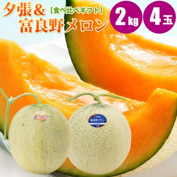 ＜夕張メロン・富良野メロン食べ比べセット＞■内容・規格：夕張メロン/富良野メロン２kg×4玉７月上旬に発送予定■産地：北海道　夕張産/富良野産■配送方法：冷蔵配送■送料：送料無料（沖縄・離島は1,080円加算）■商品説明：【夕張メロン】芳香...