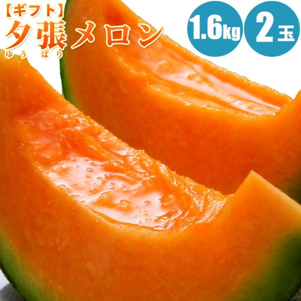 ＜夕張メロン 1.6kg (2Lサイズ)× ２玉＞■内容・規格：夕張メロン 1.6kg×2玉　★夕張農協共撰・優品以上７月上旬に発送予定。■産地：北海道　夕張産■配送方法：冷蔵配送■送料：送料無料（沖縄・離島は1,080円加算）■商品説明：...