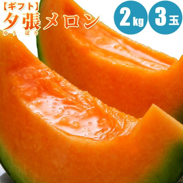＜夕張メロン 2kg (3Lサイズ)× ３玉＞■内容・規格：夕張メロン ２kg×3玉　★夕張農協共撰・優品以上７月上旬に発送予定。■産地：北海道　夕張産■配送方法：冷蔵配送■送料：送料無料（沖縄・離島は1,080円加算）■商品説明：芳香でと...