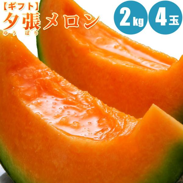 ＜夕張メロン 2kg (3Lサイズ)× ４玉＞■内容・規格：夕張メロン ２kg×4玉　★夕張農協共撰・優品以上７月上旬に発送予定。■産地：北海道　夕張産■配送方法：冷蔵配送■送料：送料無料（沖縄・離島は1,080円加算）■商品説明：芳香でと...