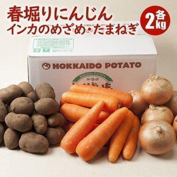 【4月上旬より発送予定】＜北海道野菜セット（春掘りにんじん・インカのめざめ・たまねぎ）＞■内容・規格：にんじん　Ｌサイズ 2kgインカのめざめ S/M/LM/L混合 2kgたまねぎ Ｌサイズ 2kg■産地：北海道■送料：送料無料（沖縄・離島...