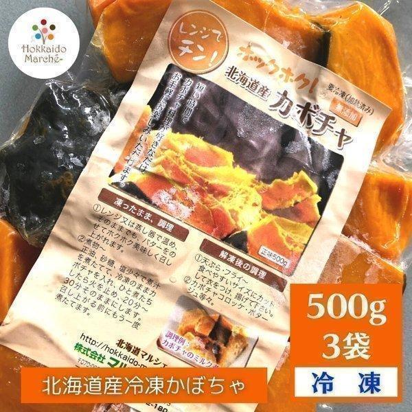 ＜レンジでチン！簡単クッキング　かぼちゃ500g×3袋＞■内容・規格：【冷凍野菜 国産 冷凍食品・加熱調理済み・無添加】電子レンジで簡単に解凍して、かぼちゃが手軽に召し上がれます。忙しい主婦の強い味方。美味しいかぼちゃが楽しめます。適度な大...