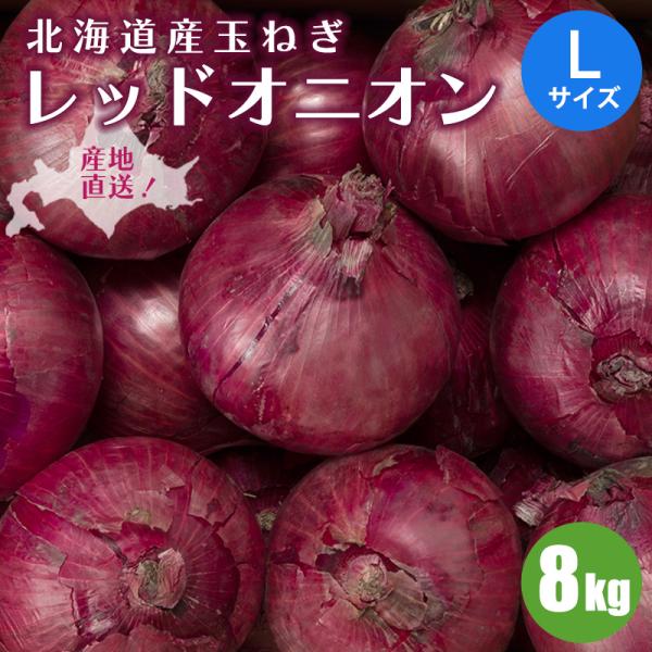 【発売日：2019年10月01日】＜北海道産レッドオニオン8kg/Ｌ＞■商品説明：普通の玉葱に比べると比較的辛みが少なく、みずみずしく柔らかいのでサラダ等の生食でよく使用されています。レッドオニオンの成分は「アントシアニン」というポリフェノ...