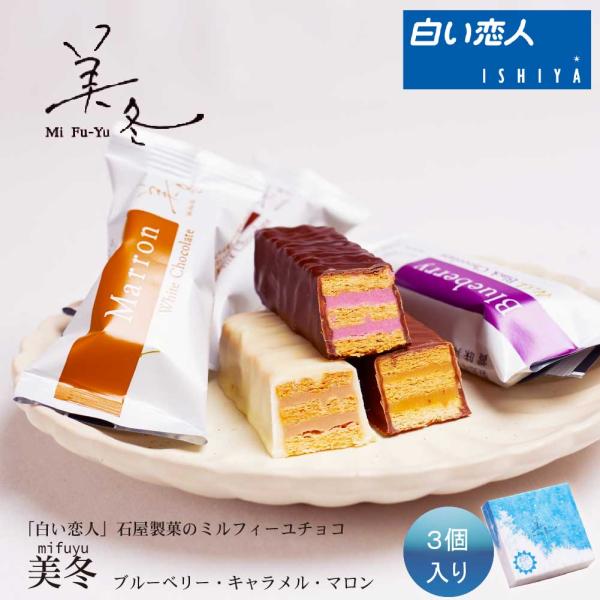 爆買◆商品説明美冬（みふゆ）は、チョコレート本来の美味しさを楽しむための究極のレシピです。 チョコレートの美味しさを引き出すために３つのチョコレートそれぞれの美味しさが際立つフィリングを組み合わせました。チョコレートの香りを広げるために空気...