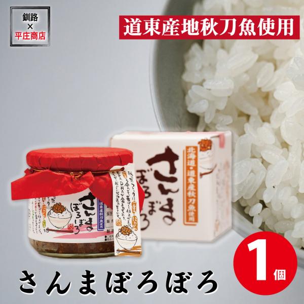 爆買◆商品説明【北海道根室沖でとれる、さんまをそのままふりかけに！大人気商品】ゴボウのシャキっと感とニンジンの甘み、さらに胡麻の風味がサンマの旨味を絶妙なバランスで引き立て甘辛く炊いたフレークはホロホロとした食感でご飯との相性抜群。 お子様...